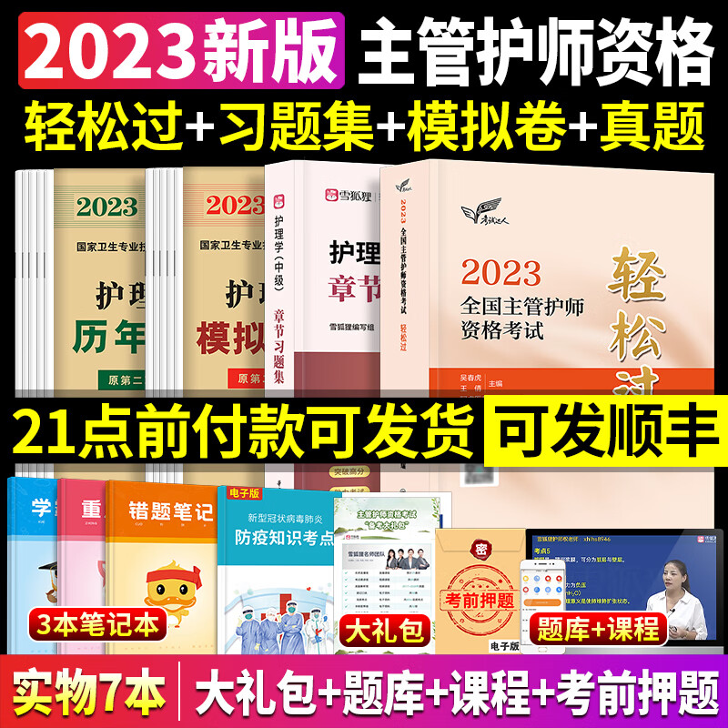 新版2023主管护师中级2023年护理学中级人卫版轻松过章节题金考试