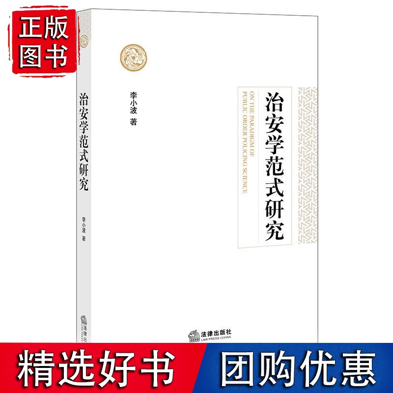 治安学范式研究