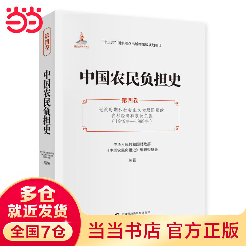 中国农民负担史（第四卷）