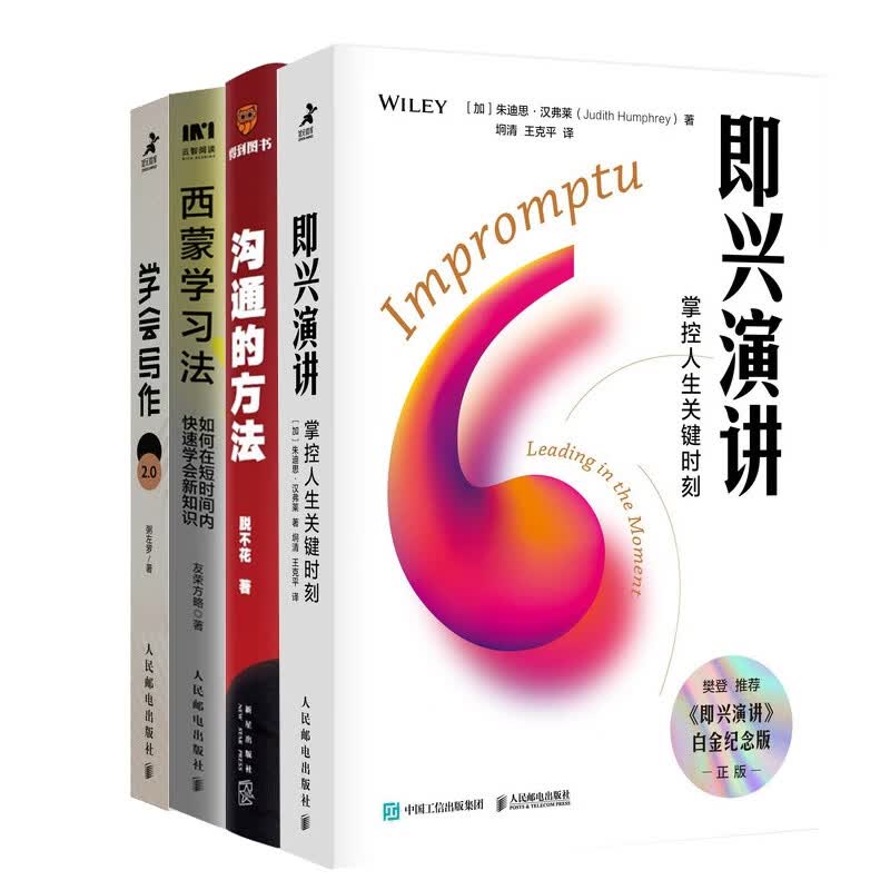 即兴演讲+西蒙学法等4册 粥左罗 9787115583840