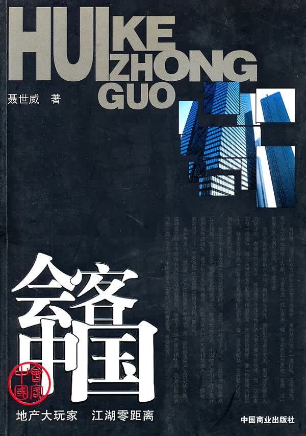 会客中国 聂世威著