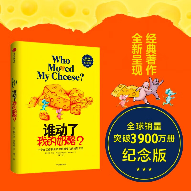 谁动了我的奶酪 新版（套装共2册）斯宾塞·约翰逊经典续写 中信出版社 谁动了我的奶酪(纪念版）