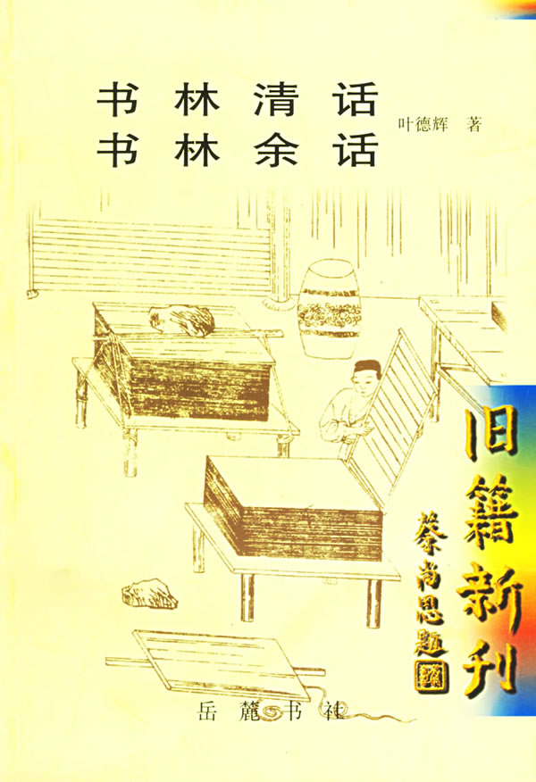书林清话 书林余话 叶德辉 著