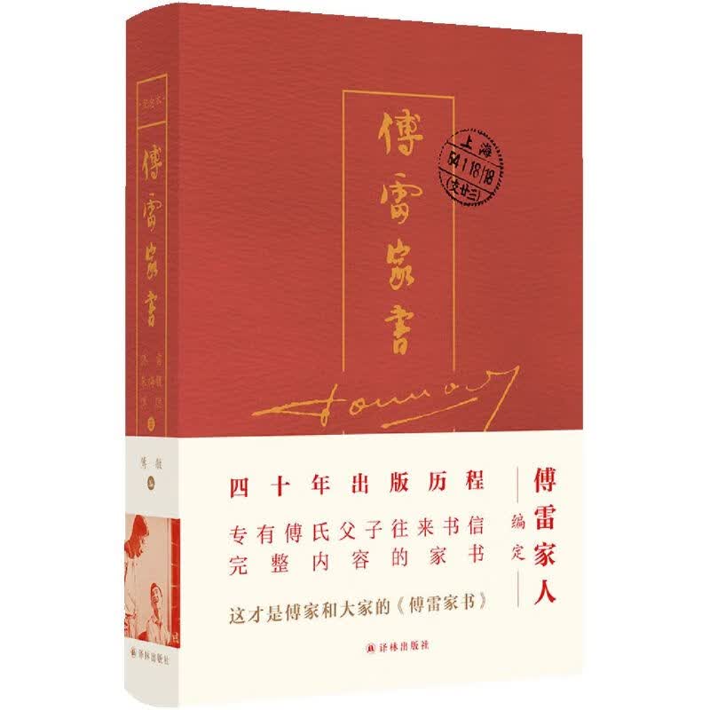 【旗舰店官网】傅雷家书(精) 傅雷//朱梅馥//傅聪 译林出版社