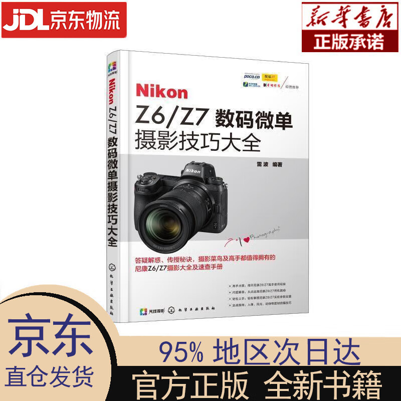 Nikon Z6Z7数码微单摄影技巧大全 雷波 化学工业出版社有限公司 雷波 著 化学