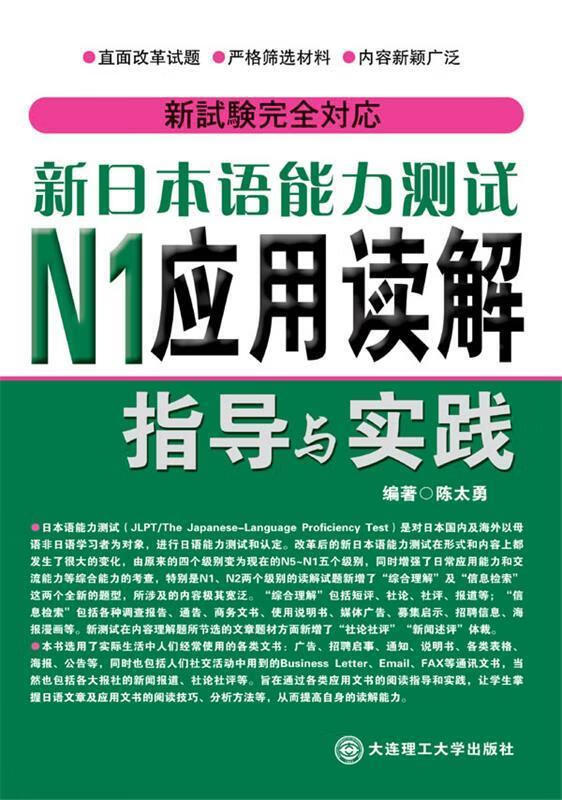 新日本语能力测试N1应用读解指导与实践