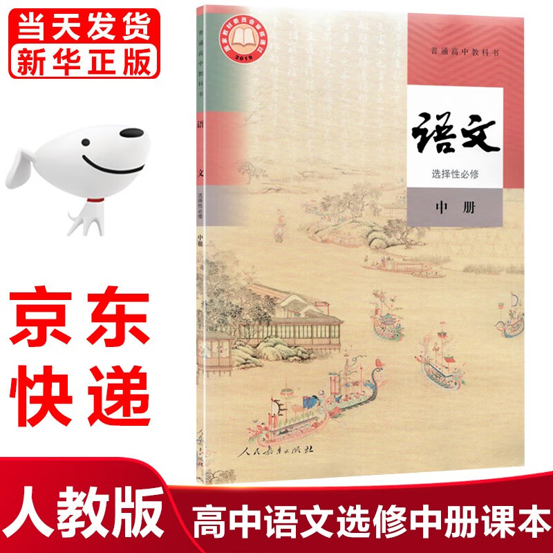 新高中语文选择性必修中册语文课本教材人教版高中语文选修二2课本人民教育出版