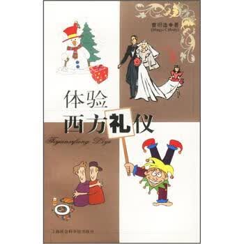 体验西方礼仪 曹明逸 著