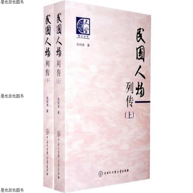 民国人物列传(上下)(品相如图)