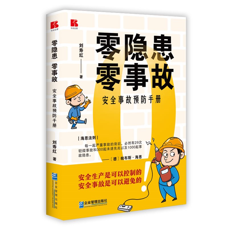 零隐患 零事故：安全事故预防手册