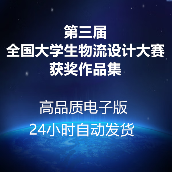 第三届全国大学生物流设计大赛获奖作品集