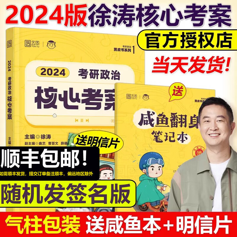 【官方店】徐涛 2024考研政治 陆寓丰 肖秀荣1000题 徐涛核心考案 小黄书101思想政治理论教材 核心考案 优题库黄皮书可搭肖秀荣1000题肖四肖八腿姐背诵手册 2024徐涛核心考案【现货速发】