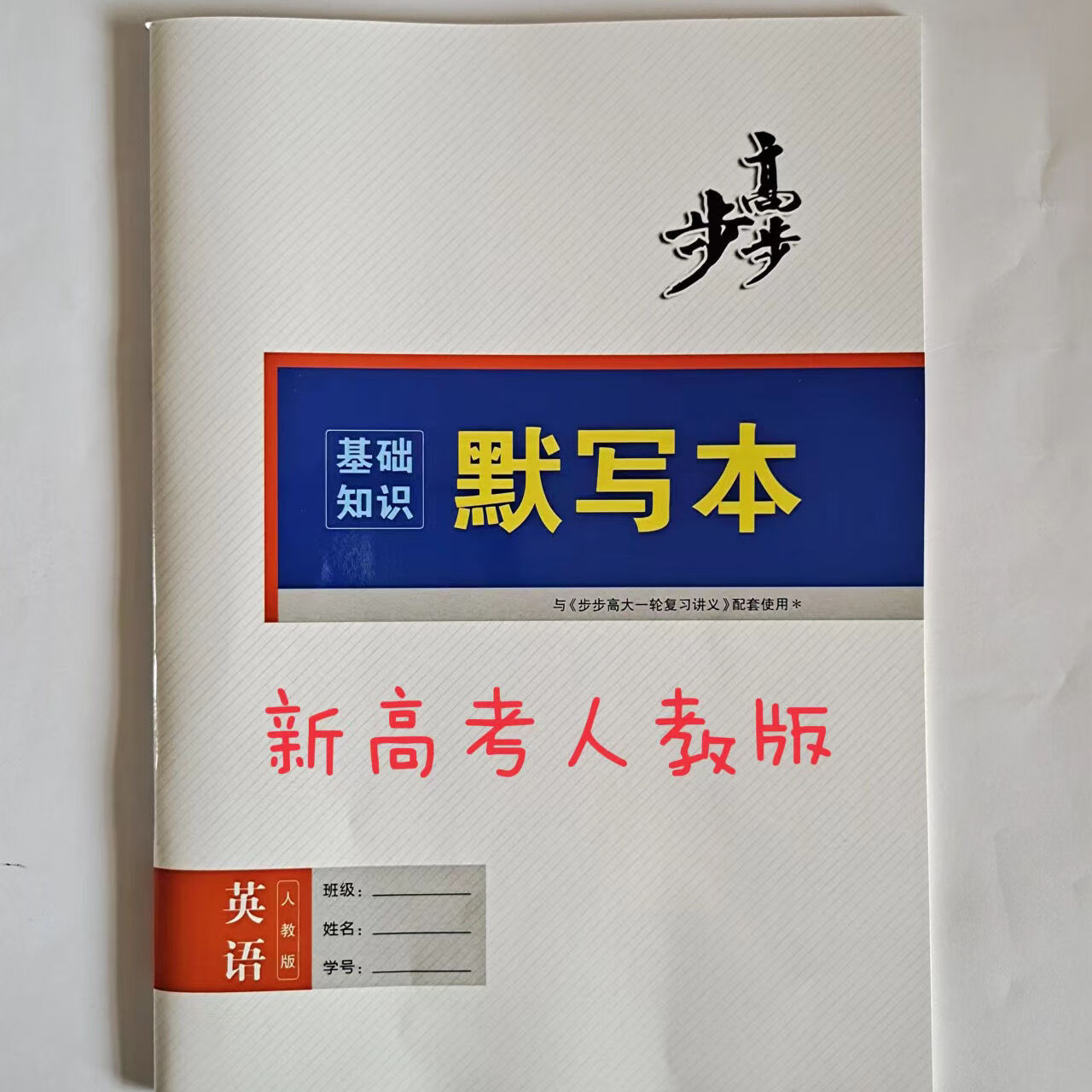 2023步步高大一轮复习讲义英语配套使用基础知识默写本,版本自选 新高考人教版