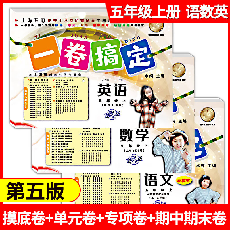 2022部编版 一卷搞定五年级上册 语文+数学+英语N版 5年级二学期 第5版上海小学配套教辅期中末模拟试卷沪教 五年级上语数英全三本 小学五年级