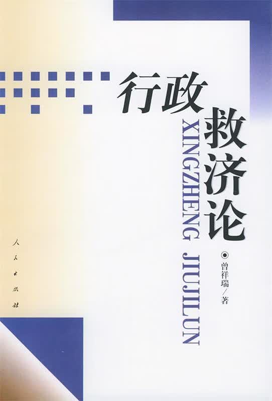 行政救济论 曾祥瑞 著