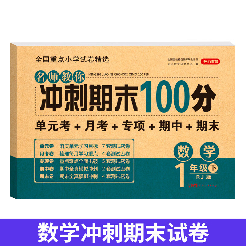 2023新小学期末冲刺100分一年级下册试卷测试卷全套语文数学人教版1年级上册期中末试卷单元巩固同步真题卷专 【自主检测】一下 数学 小学一年级