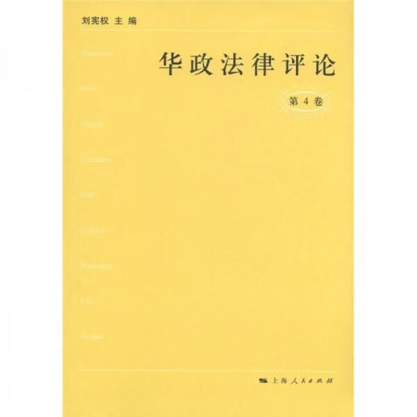 华政法律论卷
