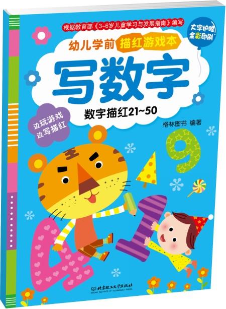 ！写数字 ，格林图书 9787568214858 北京理工大学出版社