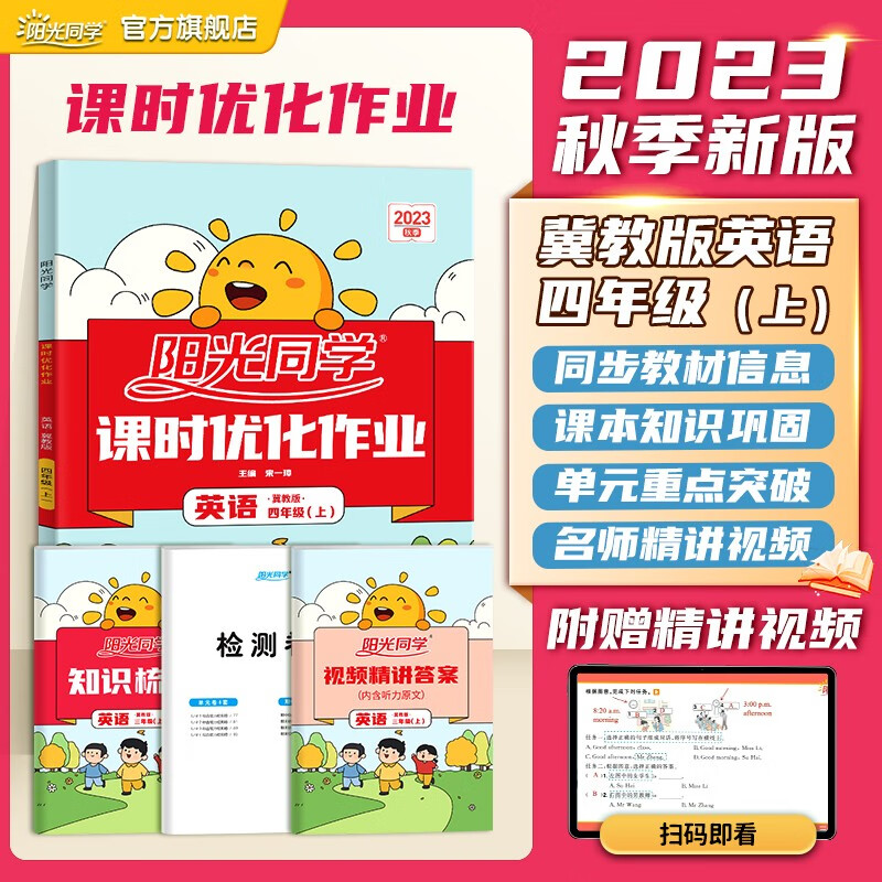 阳光同学 2023秋新版 课时优化作业英语四年级上册冀教版英语小学四年级上册同步教材练习册一课一练课时作业本单元期中期末检测 四年级上 英语 课时作业 冀教版