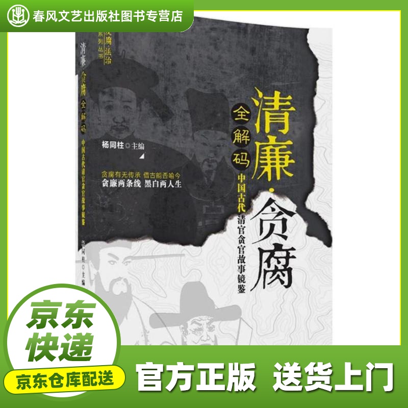 【 京东配送】清廉·贪腐全解码 杨同柱 主编 清华大学出版社