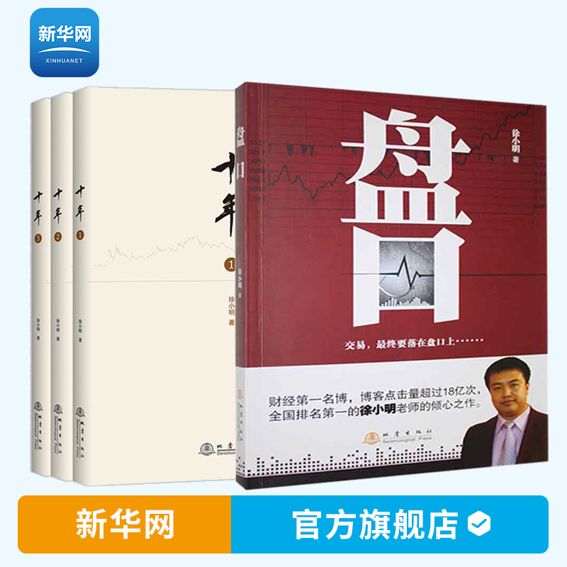 【新华网】全4册 徐小明 盘口+十年123 股票期货金融经营管理定量分析股票投资理财炒股金融经济管理盘易书籍股票入门基础知识地震