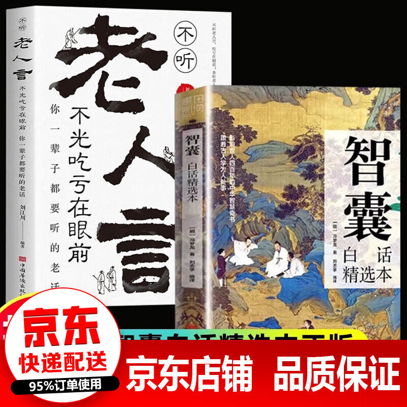 智囊白话精选本商君书文白对照原文译文注释古代智慧谋略全书中华国学经典精粹跟着古人学为人处世中国智慧人生哲学智谋 全2册：智囊精选本+老人言