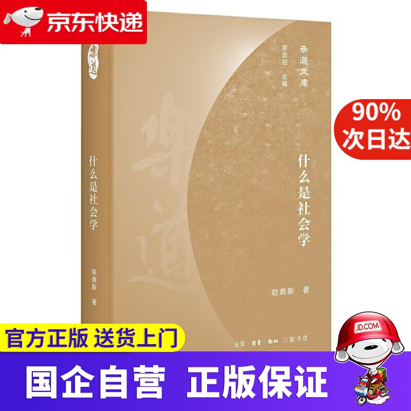 乐道文库·什么是社会学