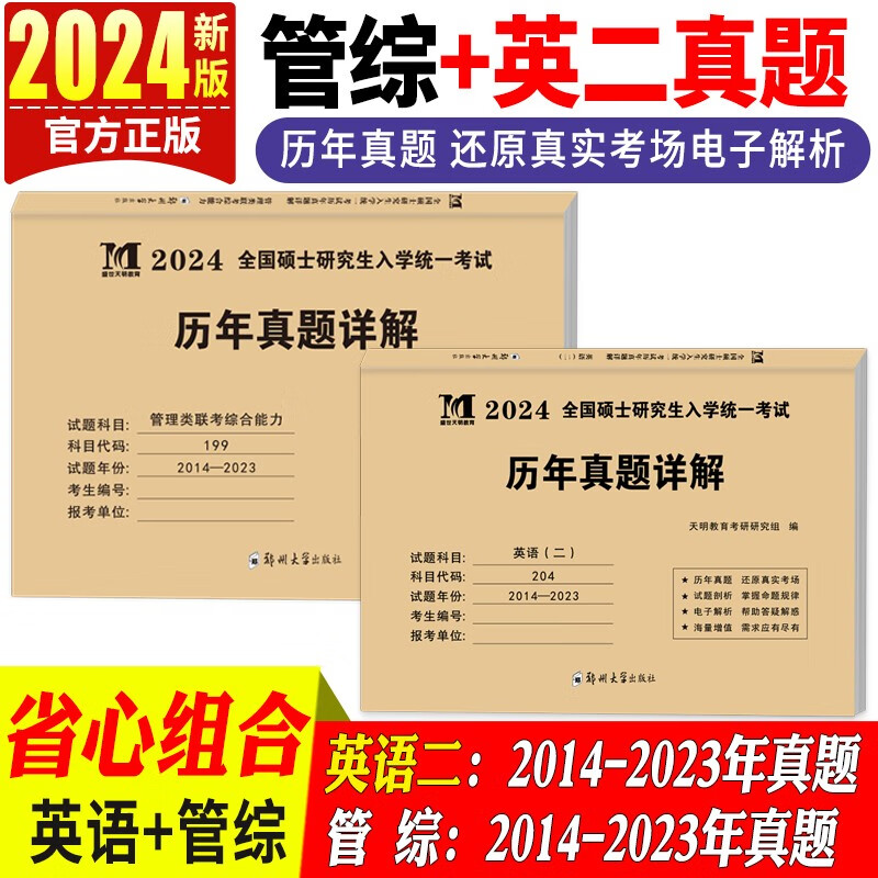 2024考研199管理类联考综合能力199mbampa管理类联考历年真题详解考研英语二研究生管理类联考2024