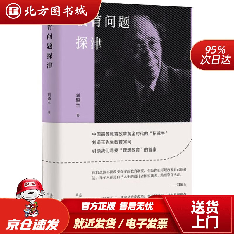 【现货】教育问题探津刘道玉北京出版集团出版社 北方图书城