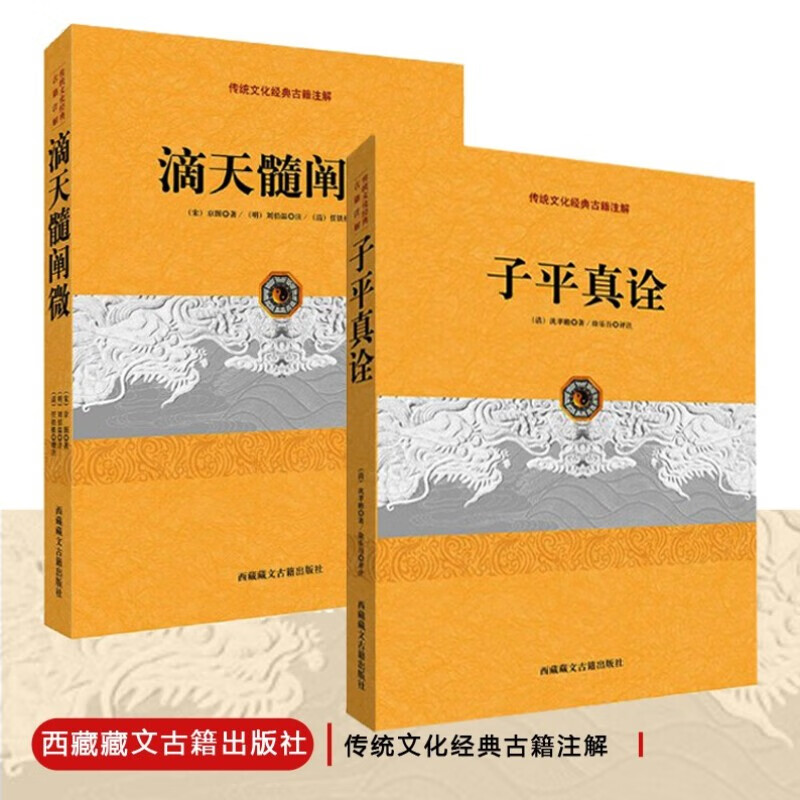 现货 滴天髓 穷通宝鉴 三命通会 子评真诠 套装八字命理经典书籍 白话评注详解全译八字王德峰命理学入门 2册：滴天髓阐微+子评真诠