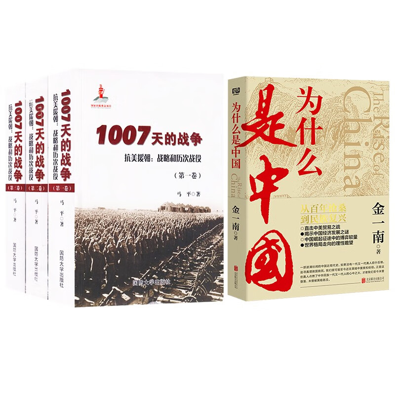 1007天的战争+为什么是中国