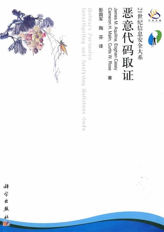 恶意代码取证 奎林娜(James M.Aquilina)【书】