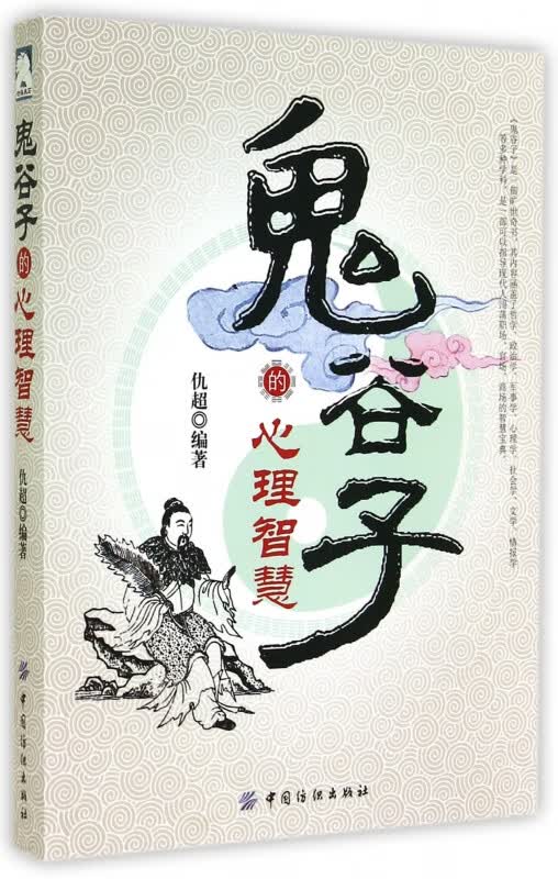 鬼谷子的心理智慧