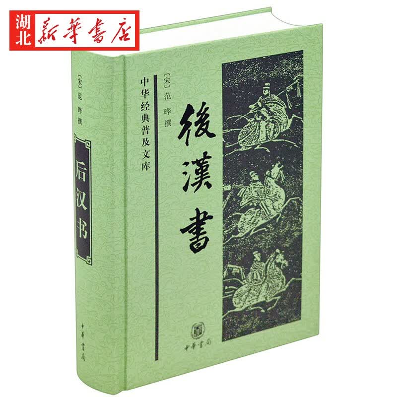 中华经典普及文库 后汉书 精装版 [宋]范晔 撰 记录东汉历史的纪传体史书 起于刘秀起兵 终于汉献帝禅位 中华书局 湖北旗舰店
