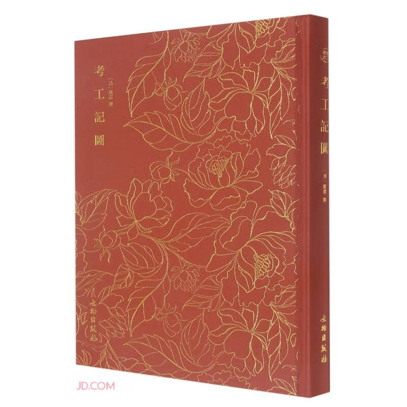 考工记图(精)《现货速发》
