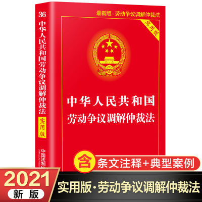 劳动争议调解仲裁法2021年新版法律书籍 劳动争议调解仲裁法