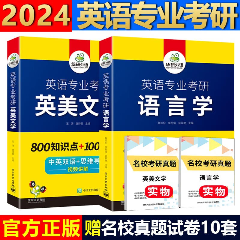 】英美文学考研 备考2024英语专业考研英美文学名校真题搭基础英语语言学星火考研精梳与精练名校真题集 英专考研 语言学+英美文学