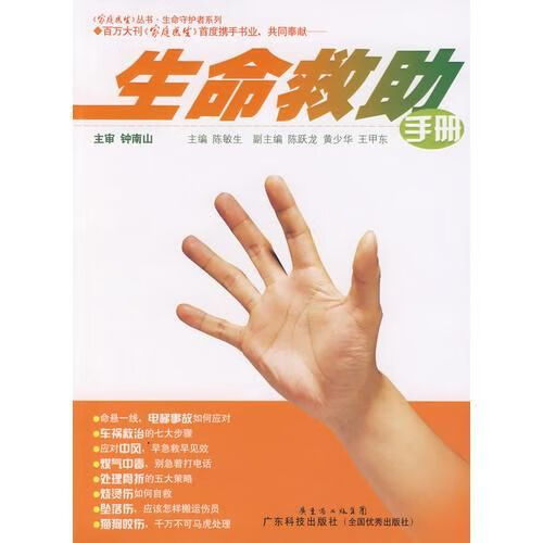 生命救助手册9787535944573广东科技出版社