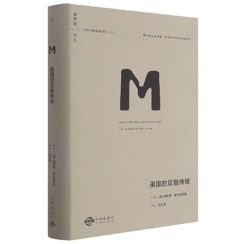美国的反智传统(精)/理想国译丛