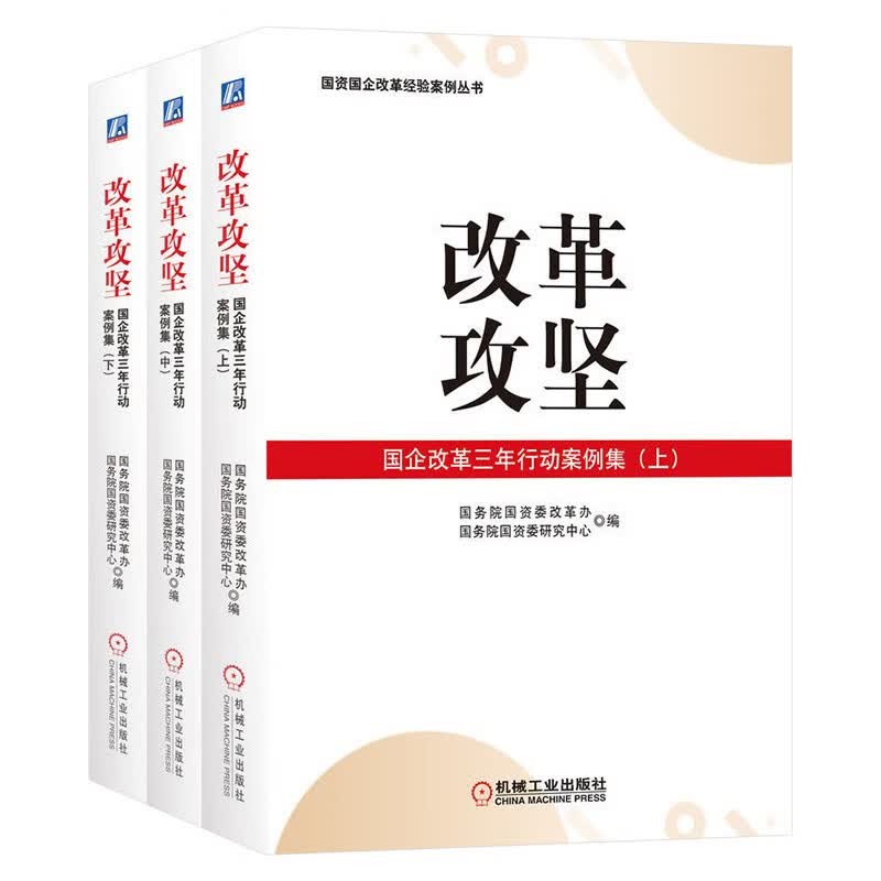 改革攻坚套装三册:国企改革三年行动案例集上+中+下 (全三册)