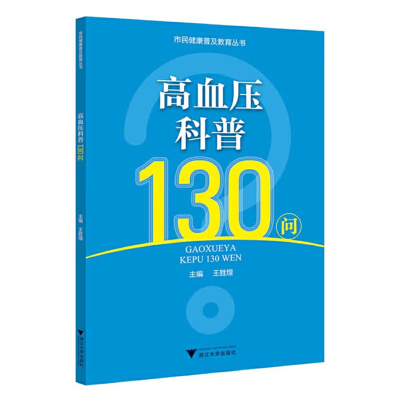 高血压科普130问