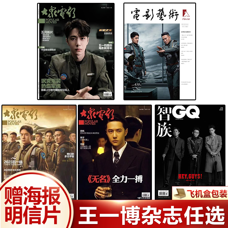 大众电影/环球银幕/电影艺术5-6月王一博封面/长空/无名杂志2023年双月刊/智族GQ程耳梁朝伟+ 智族GQ 2022年10月 王一博封面