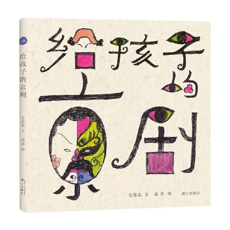 给孩子的京剧 新版 7-10岁 史依弘 著 儿童绘本