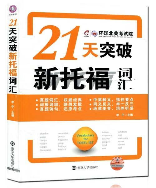 环球雅思:21天突破新托福词汇