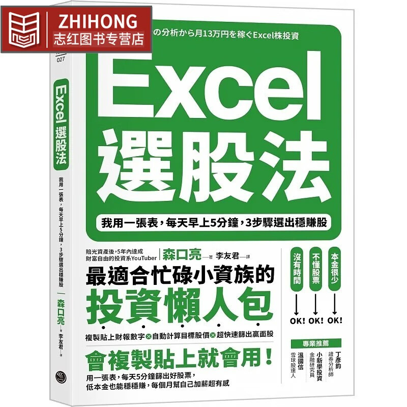 预售 森口亮 Excel選股法：我用一張表，每天早上5分鐘，3步驟選出穩賺股 樂金文化