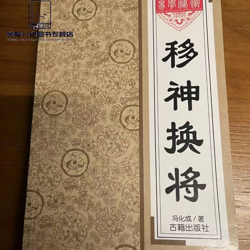 移神换将 冯化成线装书局印256页