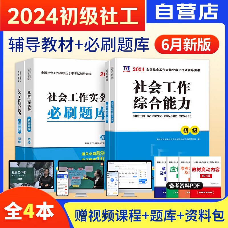 社会工作者初级2024教材+必刷题库 社会工作实务+综合能力 社工师初级2024 可搭中国社会出版社教材历年真题