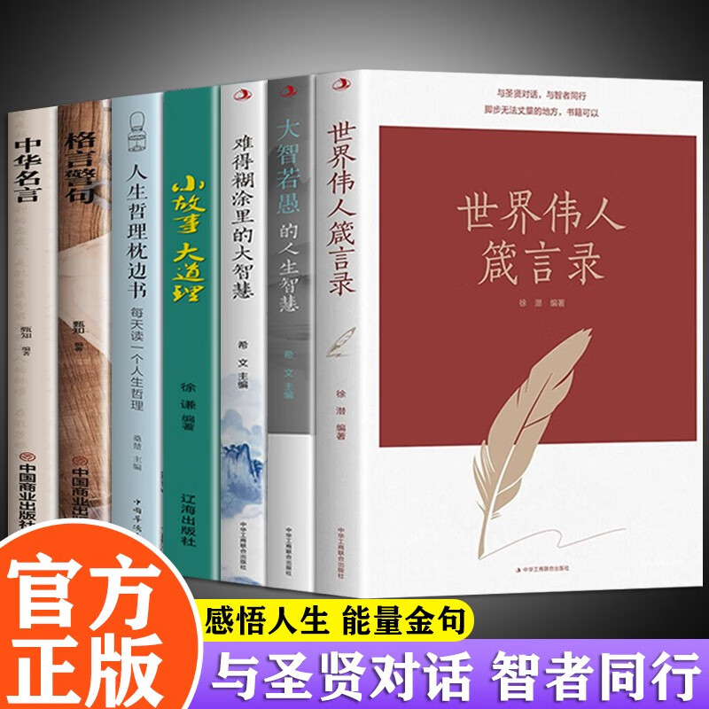 世界伟人箴言录与圣贤对话 智者同行 大智若愚的人生智慧 难得糊涂的大智慧 小故事大道理 人生哲理枕边书籍 与圣贤对话 智者同行7册套装
