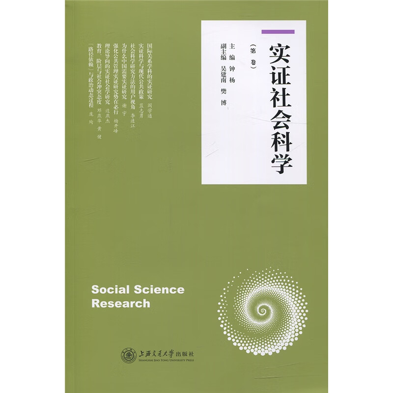 实证（第1卷） 上海交通社