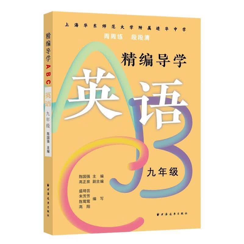 英语(9年级)精编导学ABC